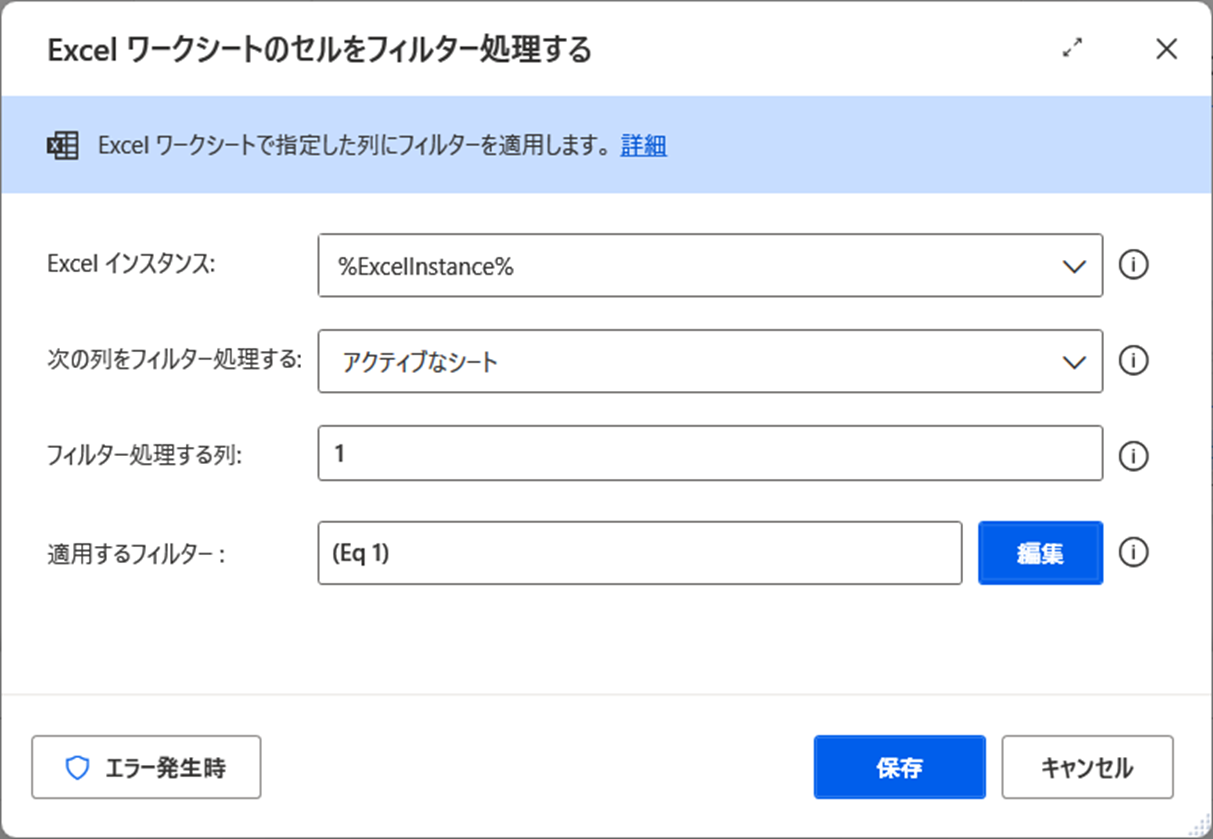 【Power Automate Desktop】Excel｜ワークシートのセルをフィルター処理する | Gakushiki